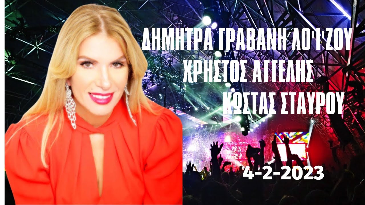 ΜΕ ΕΠΙΑΣΕ ΒΡΟΧΗ ΣΤΟ ΔΡΟΜΟ.ΔΗΜΗΤΡΑ ΓΡΑΒΑΝΗ ΛΟ'Ι'ΖΟΥ - Χ.ΑΓΓΕΛΗΣ- Κ ...