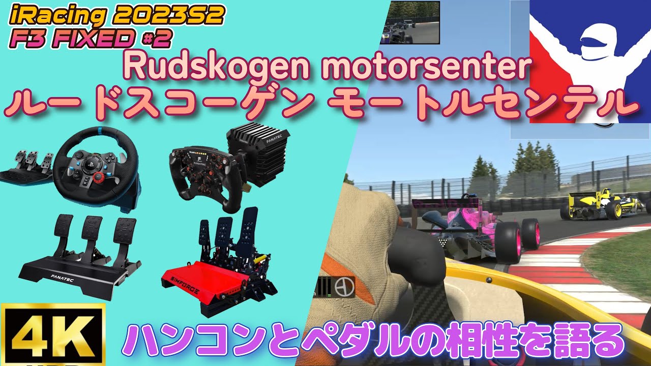iRacing 2023S2 F3 FIXED Rudskogen #2 ハンコンとペダルの相性を語る vol79 FANATEC、CSL DD、DD PRO、SIMFORGE - YouTube