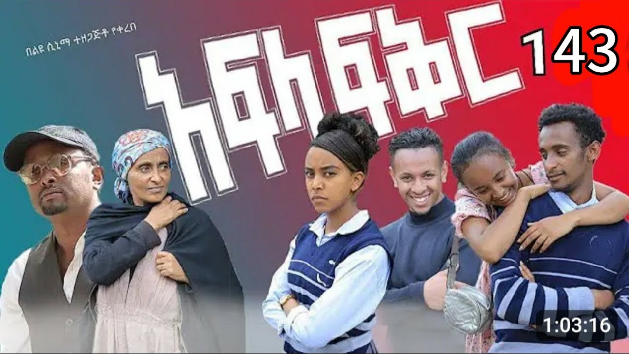 አፍላ ፍቅር 143 - School life _ስኩል ላይፍ_ - YouTube