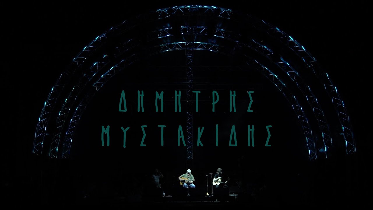 Δημήτρης Μυστακίδης - Μεσ΄ στον τεκέ της Μαριγώς (live) - YouTube