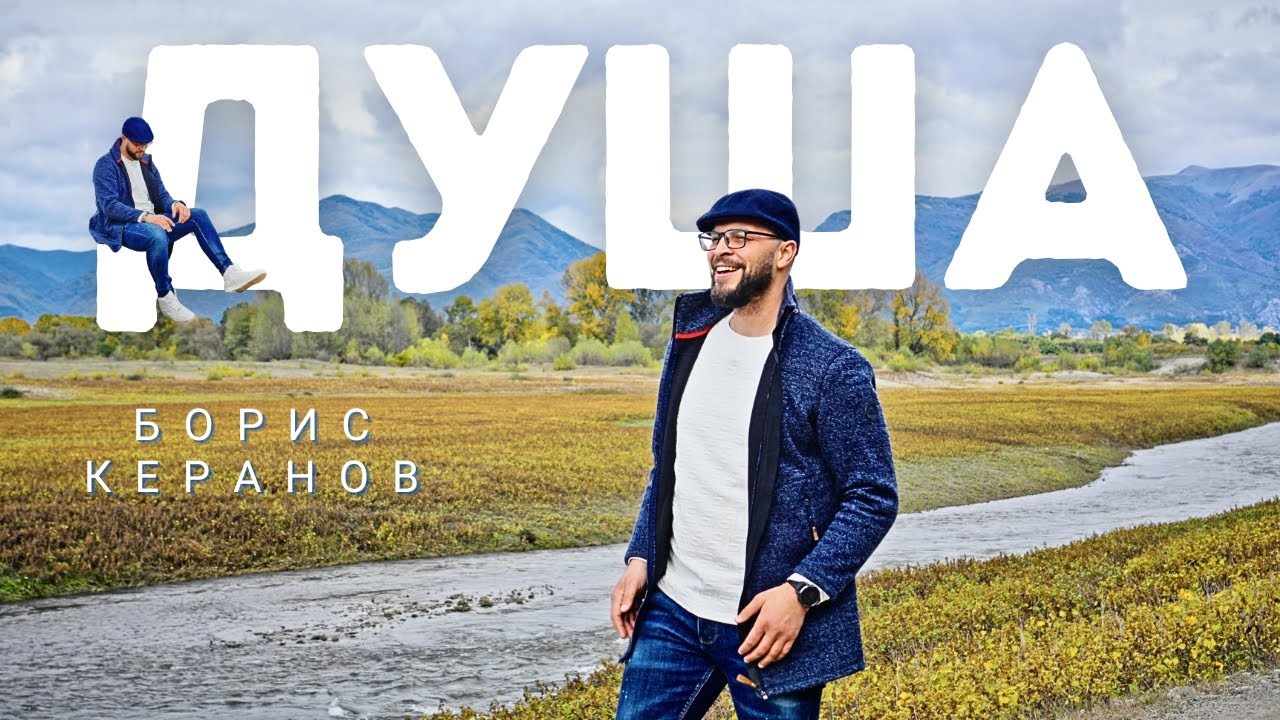 Boris Keranov - ДУША (Official Video) - YouTube