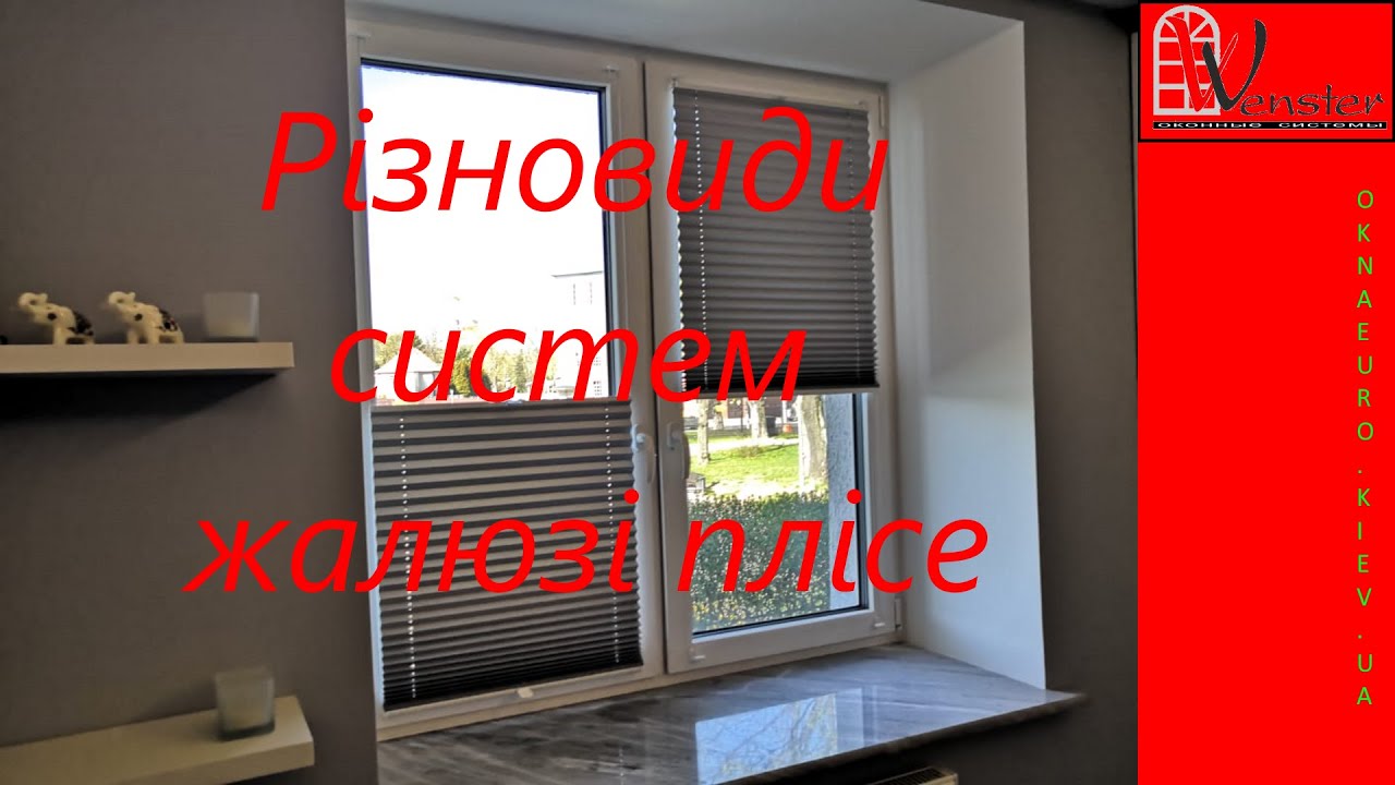 Жалюзі плісе різновиди систем | Виды систем по жалюзи плиссе - YouTube