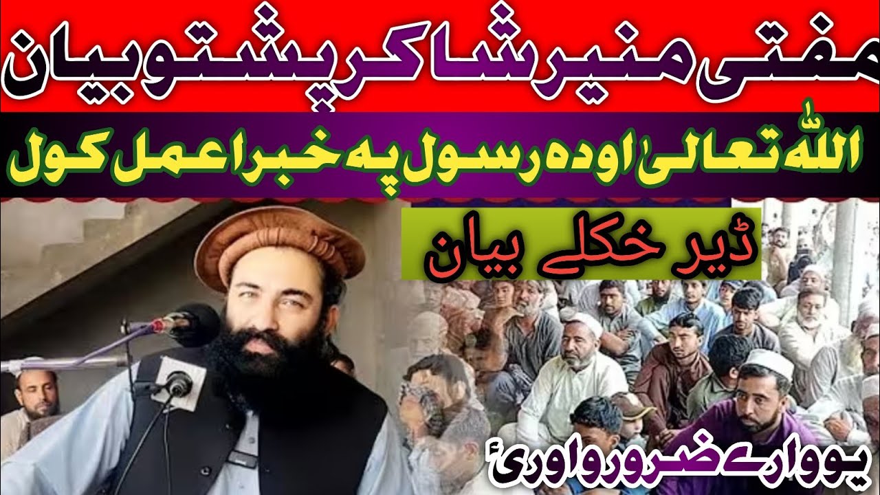 Mufti Munir shakir bayan Da Allah pak aw da Rasol khabra Manal دہ ...