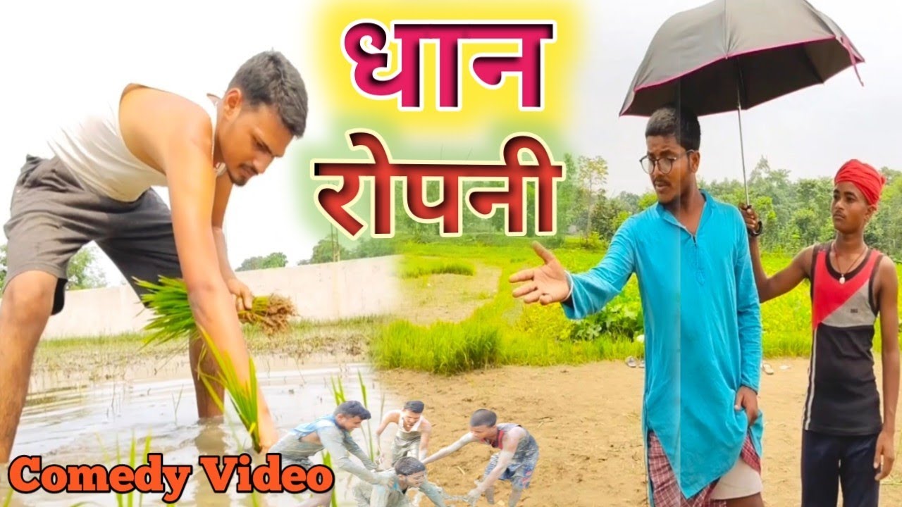 धान रोपनी | Dhan ropni | Full Comedy Video | Ramratan Raj Supaul - YouTube