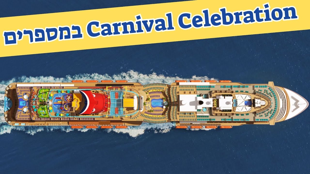 אוניית הקרוזים Carnival Celebration במספרים - YouTube