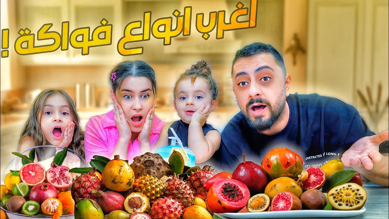جربنا اغرب انواع فواكه بالعالم 🍉🍍زوجي 🤮 استفرغ؟! - YouTube