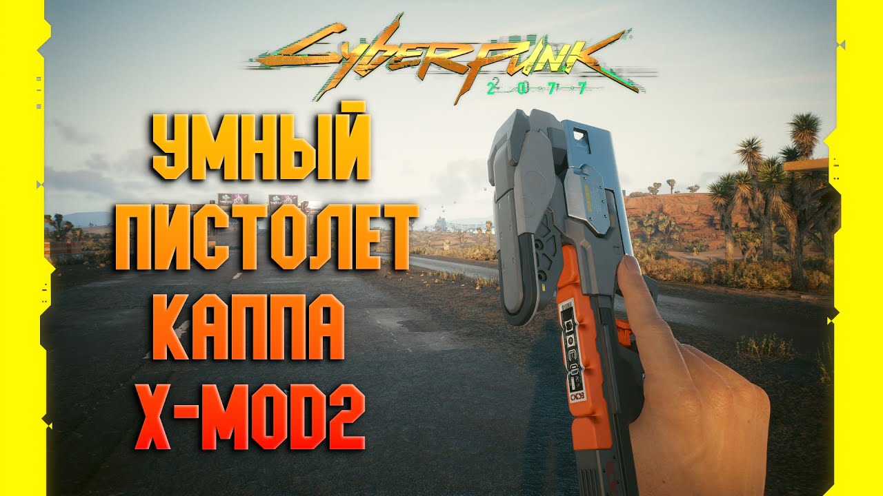 Культовый умный пистолет КАППА X-MOD2 в Cyberpunk 2077: Phantom Liberty ...