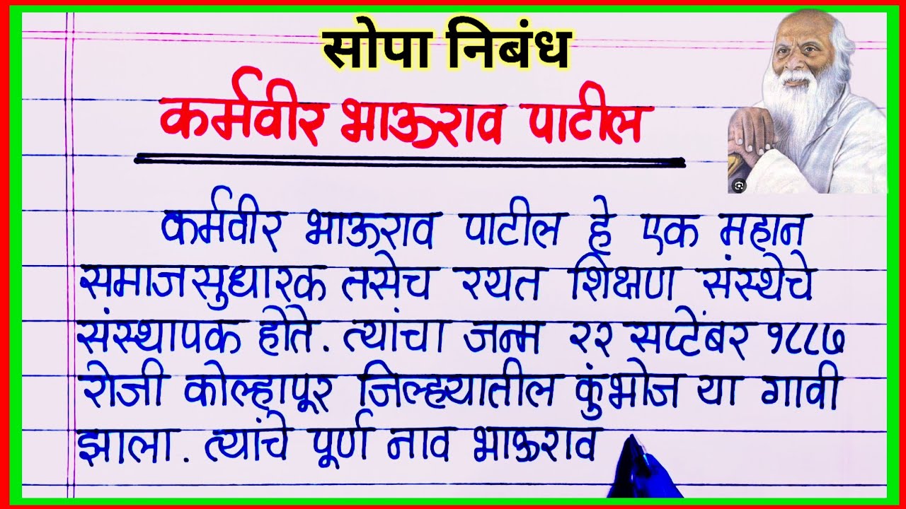 कर्मवीर भाऊराव पाटील सोपा निबंध मराठी / Karmaveer Bhaurao Patil Nibandh ...