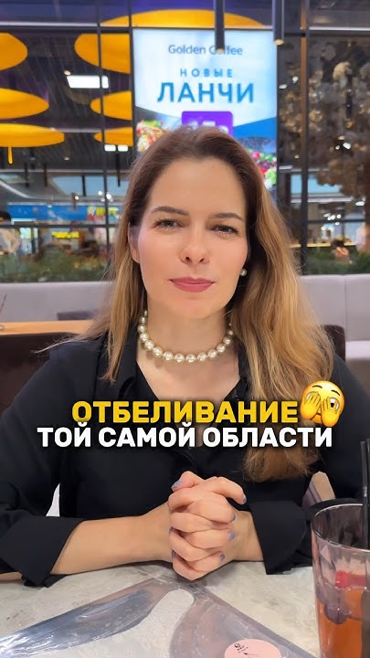 Отбеливание половых губ и промежности - YouTube