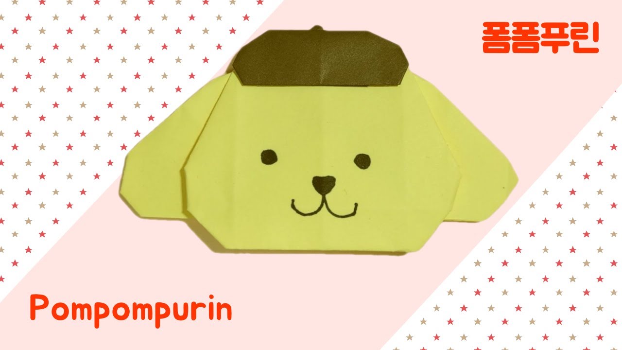 산리오 폼폼푸린 종이접기 Origami Pompompurin ポムポムプリン 折り紙 - YouTube