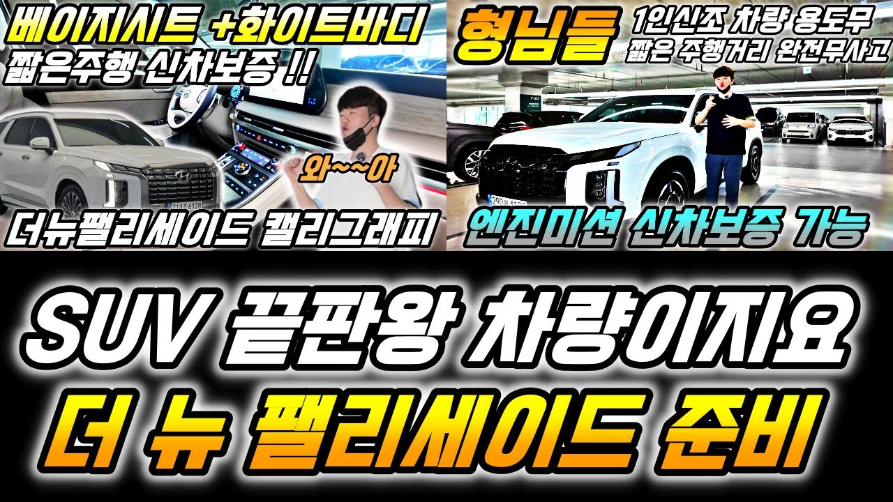 더뉴팰리세이드 중고차 화이트바디 차량으로 두대 준비했어요 대형suv 차량은 솔직히 팰리세이드 중고차가 가장 인기가 많은것은 사실이지요 Youtube