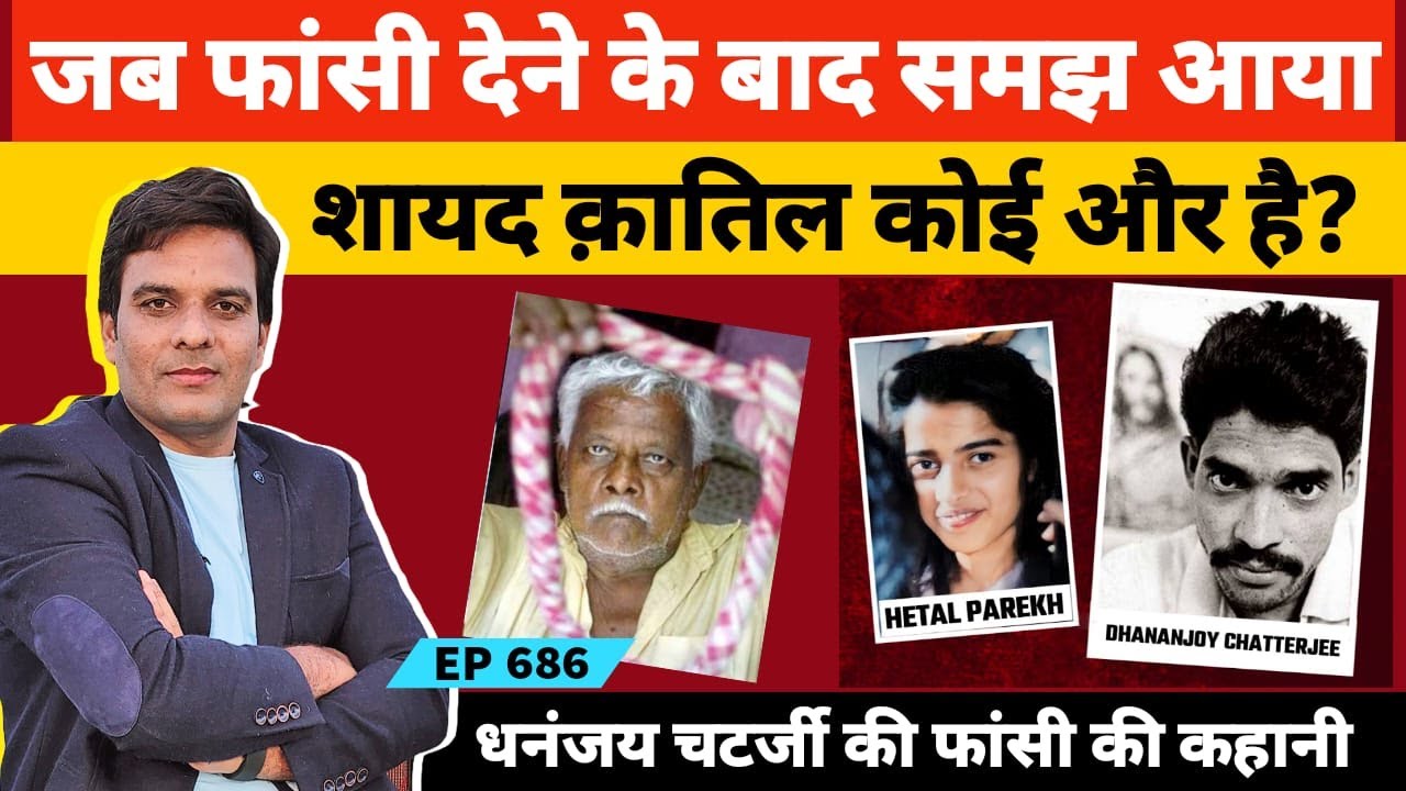 Dhananjoy Chatterjee | 21वीं सदी की वो फांसी जिस पर है अब तक विवाद ...