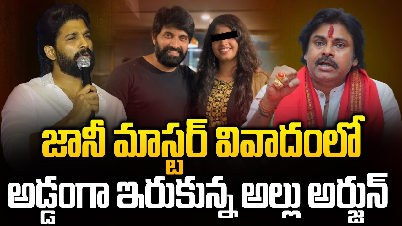 జానీ మాస్టర్ వివాదంలో అల్లు అర్జున్ | Allu Arjun Support For Victim In ...