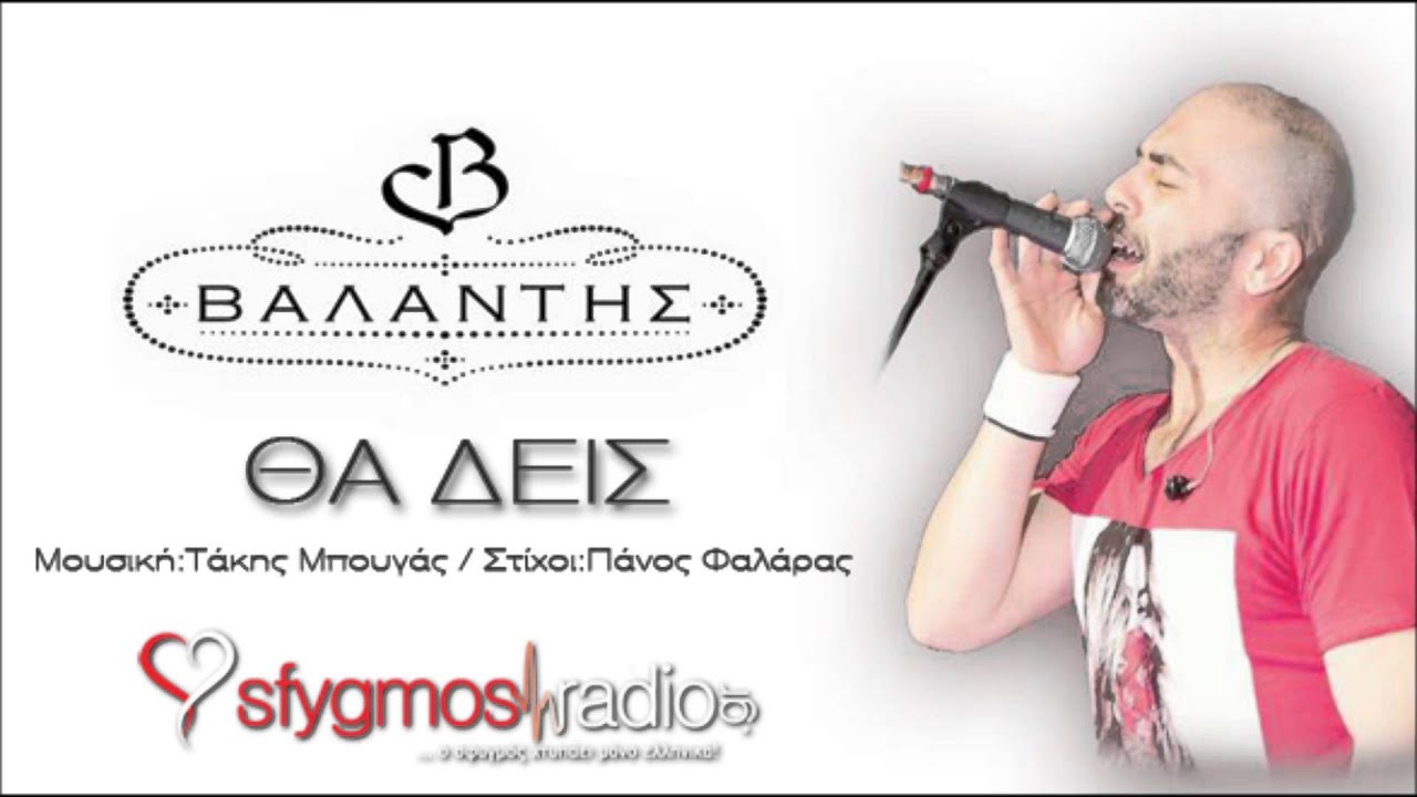 Tha Deis - Valantis | New Official Single 2013 - YouTube