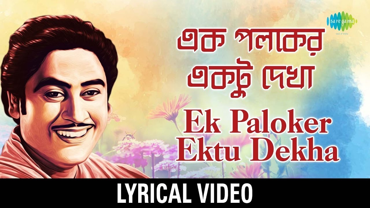 Ek Palaker Ektu Dekha | কিশোর কুমার | Anyay Abichar | Lyrical Video ...