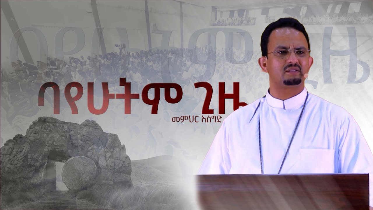 ባየሁትም ጊዜ || መምህር አሰግድ ||Kale Awadi ቃለ ዐዋዲ ቴሌብዥን - YouTube