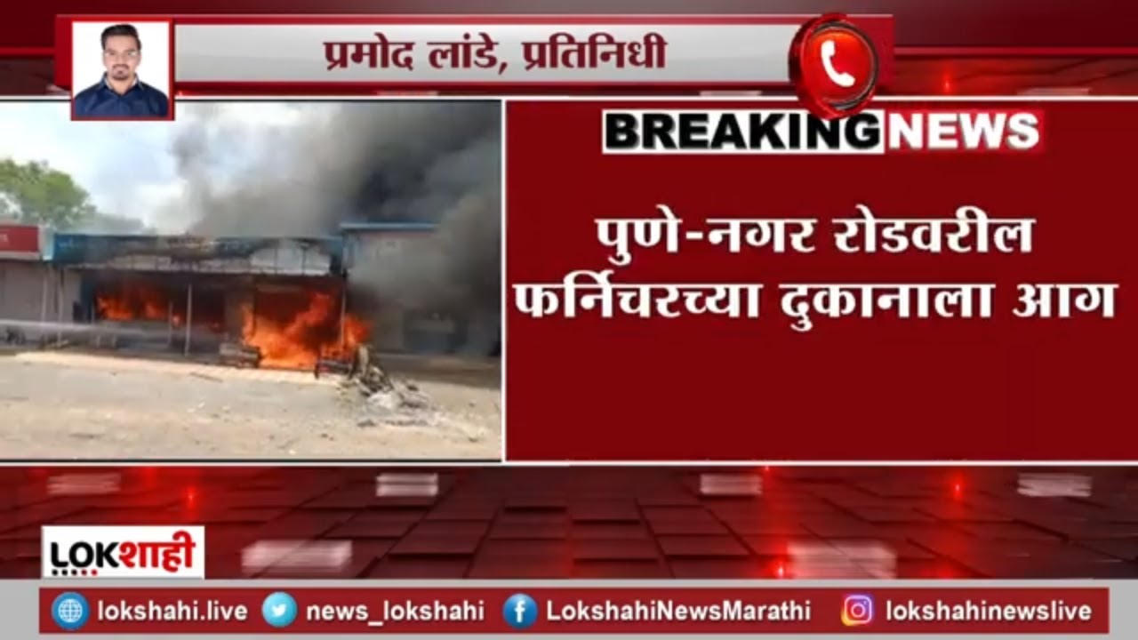 Pune Fire | पुणे - नगर रोडवरील फर्निचरच्या दुकानाला आग - YouTube