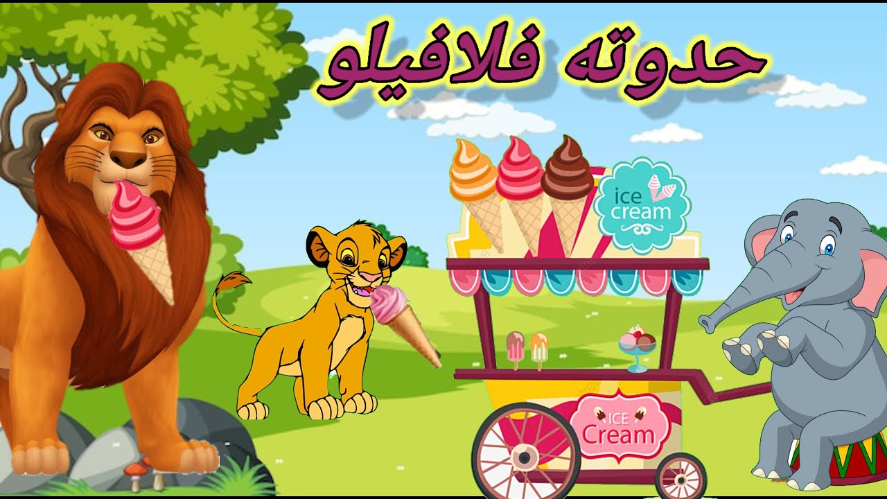 حدوته فلافيلو والضباع Simba قناه عربيه للاطفال الصغار قصص اطفال