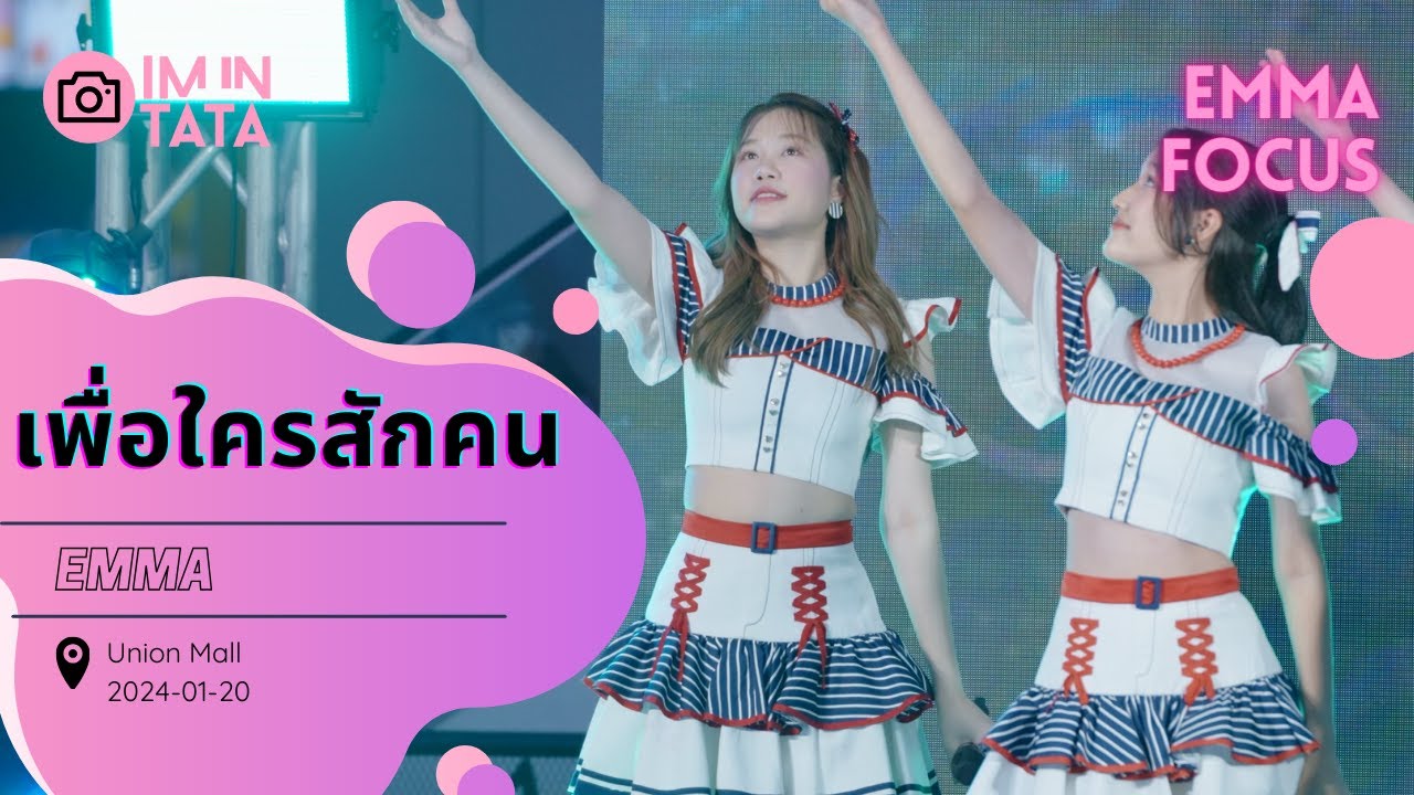 【Fancam】【Emma Focus】เพื่อใครสักคน @ Union Mall 2024-01-20 - YouTube