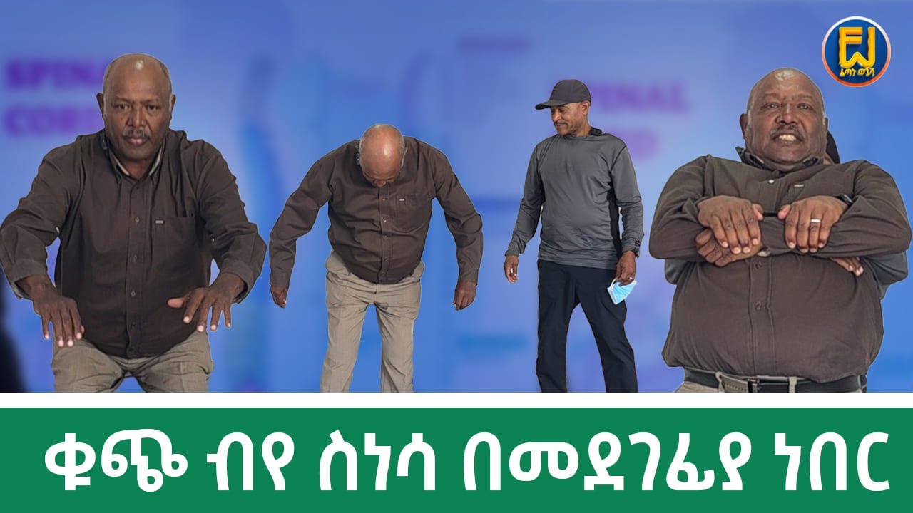 ቁጭ ብየ ስነሳ በመደገፊያ ነበር#fetanu #wegesha #habesha - YouTube