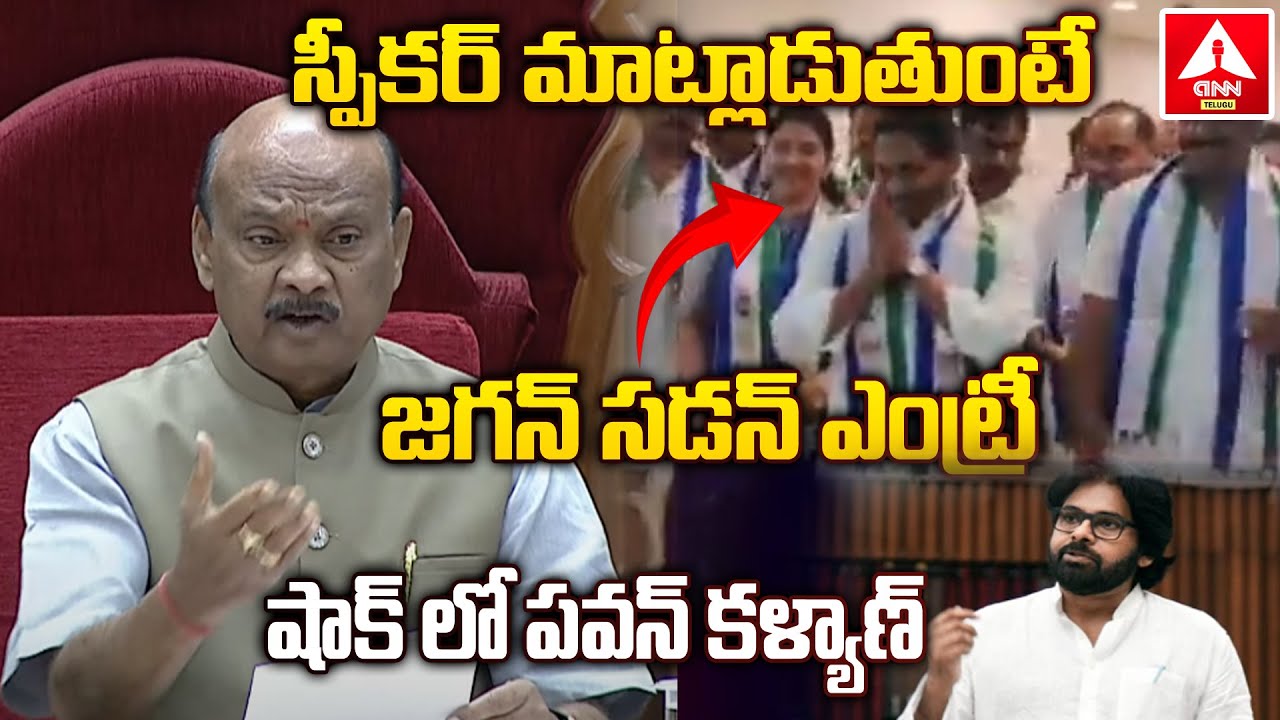 స్పీకర్ మాట్లాడుతుంటే జగన్ సడన్ ఎంట్రీ..| Jagan Sudden Entry To ...