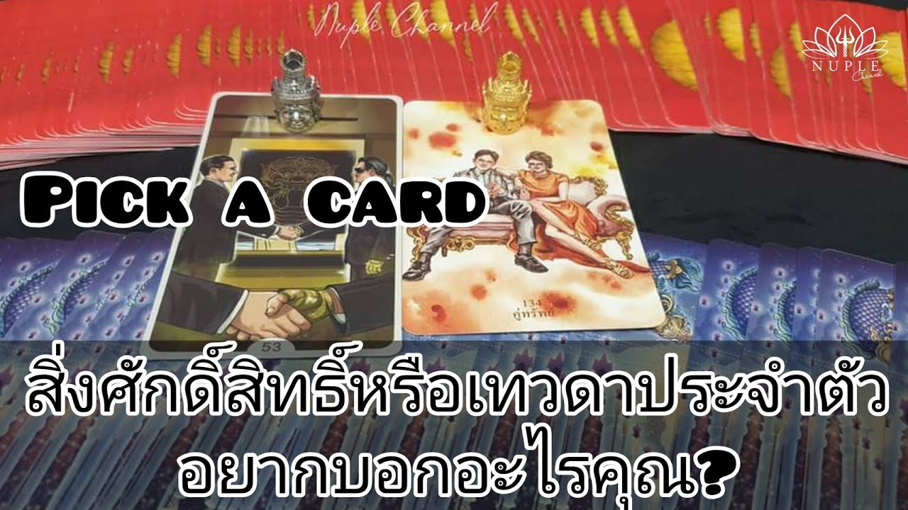 Pick a deck / Pick a card ep.220 🌵 สิ่งศักดิ์สิทธิ์หรือเทวดาประจำตัว มี ...