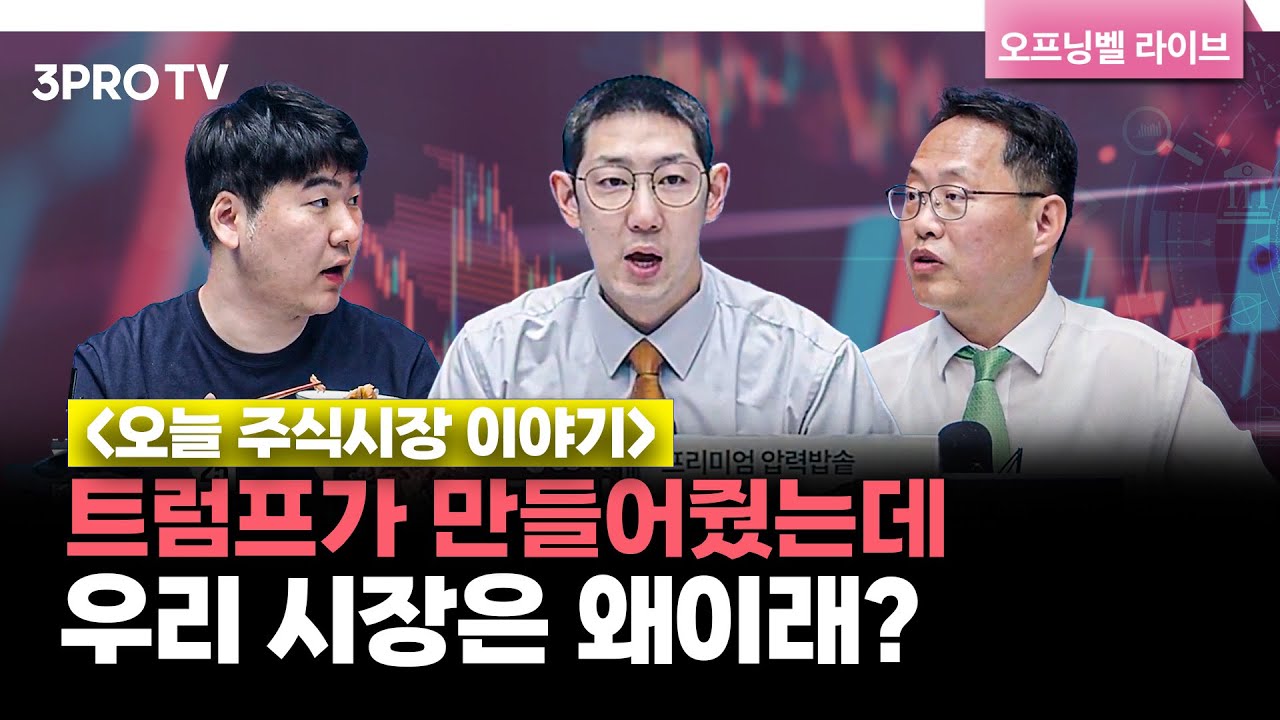 4월 24일 개장시황 트럼프가 만들어줬는데 우리 시장은 왜이래 F 헤르메스스탁 하창완 본부장 유니스토리자산운용 김장열 본부장 명민준 앵커 오프닝벨 라이브