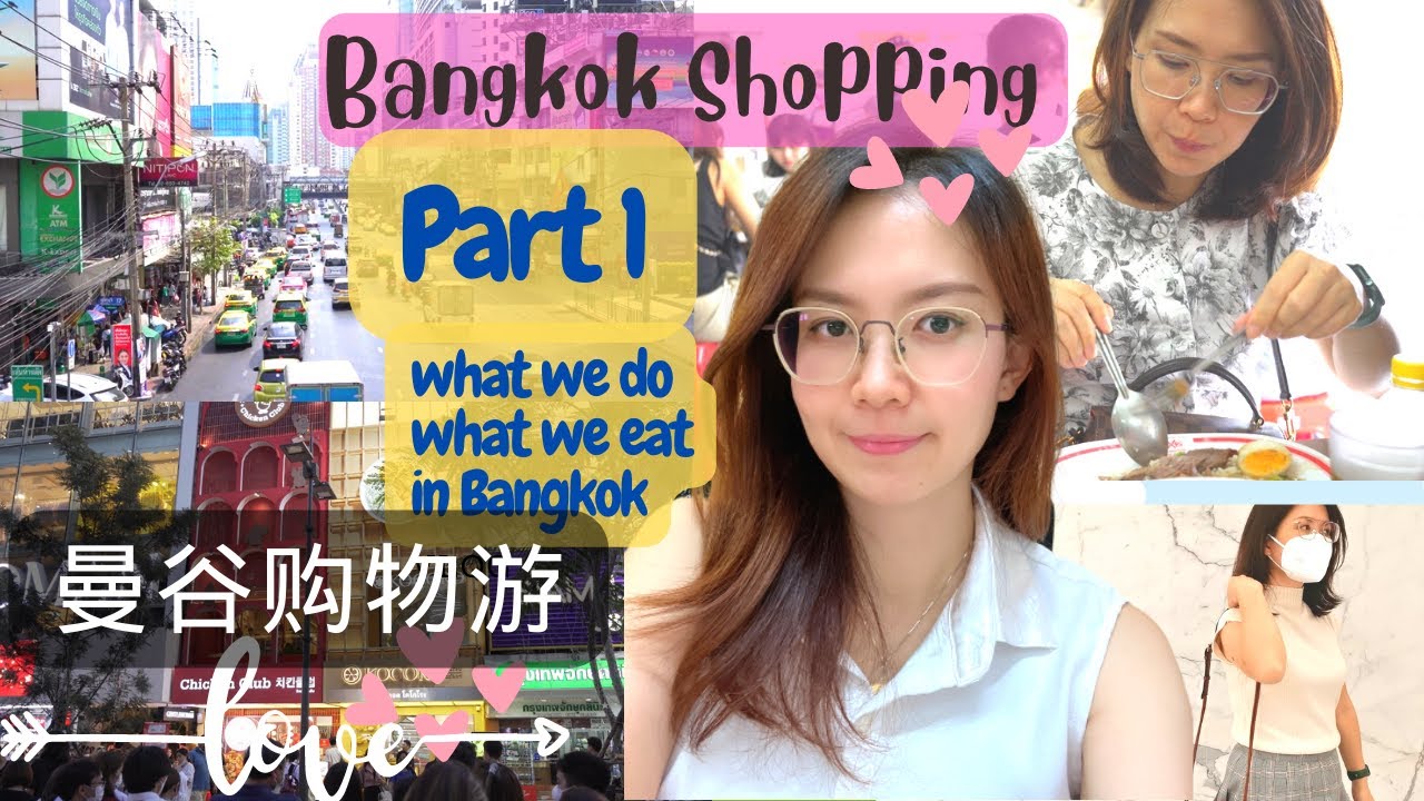 Bangkok Shopping 曼谷旅游购物 火山排骨 乔德夜市必逛打卡景点 Jodd Fair Pratunum Market Bangkok Thailand Shopping tour ...