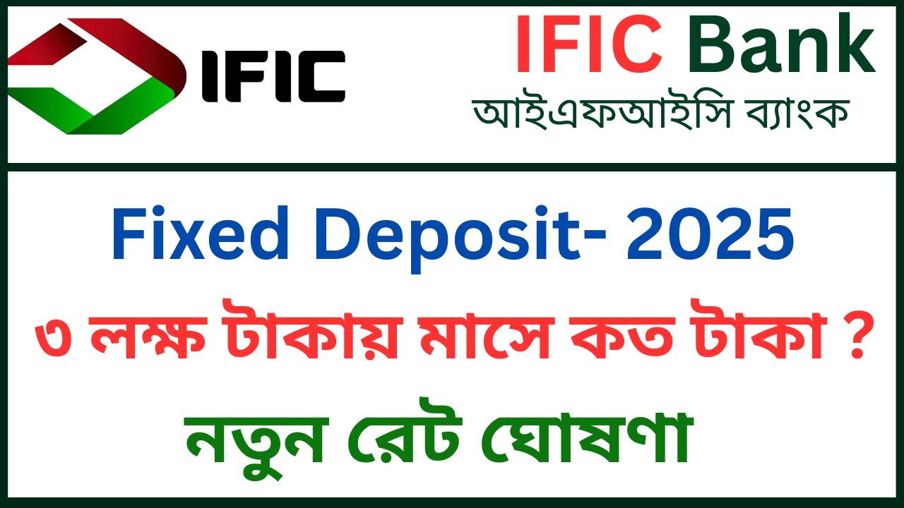 IFIC ব্যাংকের ২০২৫ সালের এফডিআর রেট | IFIC Bank FDR Rates 2025 - YouTube