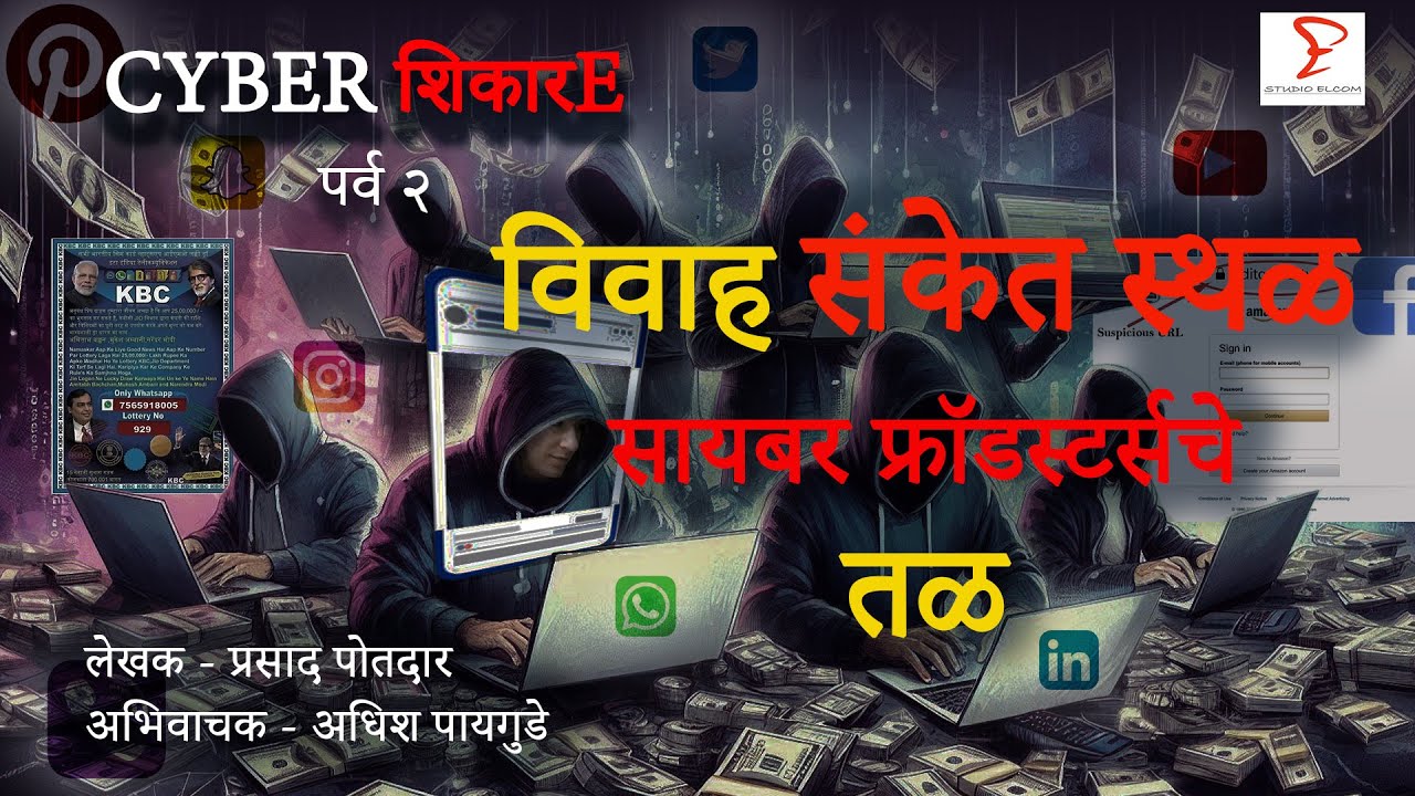EP 19 | CYBER SHIKARI | सायबर शिकारी | Studio Elcom | Cyber Crime | Murder | Thriller | रंजक कथा ...
