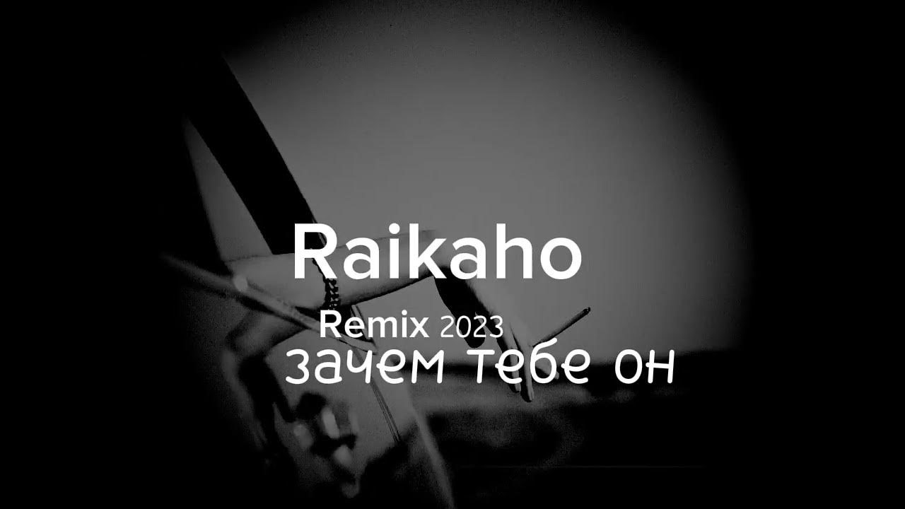 Remix Raikaho - зачем тебе он ( премьера 2023 бит от Ramzo. создан 🥰🥰 #raikaho #music2023 #music ...