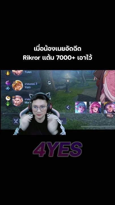 เมื่อน้องเนยอัดฉีด Rikror แต้ม 7000+ เอาไว้ #rov #4yes - YouTube