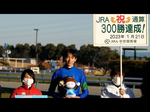 おめでとう！坂井瑠星騎手JRA通算300勝！師匠矢作芳人調教師が放った5本の矢でメモリアル達成！ランボー岩田はプラカードを持たず - YouTube