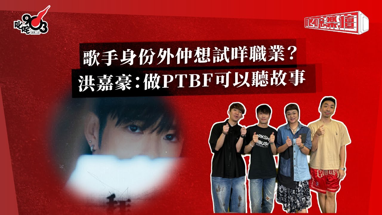 歌手身份外仲想試咩職業？洪嘉豪：做PTBF可以聽故事｜《叱咤樂壇》 - YouTube