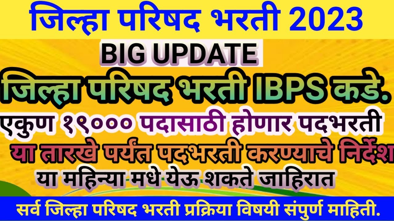 जिल्हा परिषद भरती Update. जिल्हा परिषद मेगा भरती लवकरच होणार.ZP भरती ...