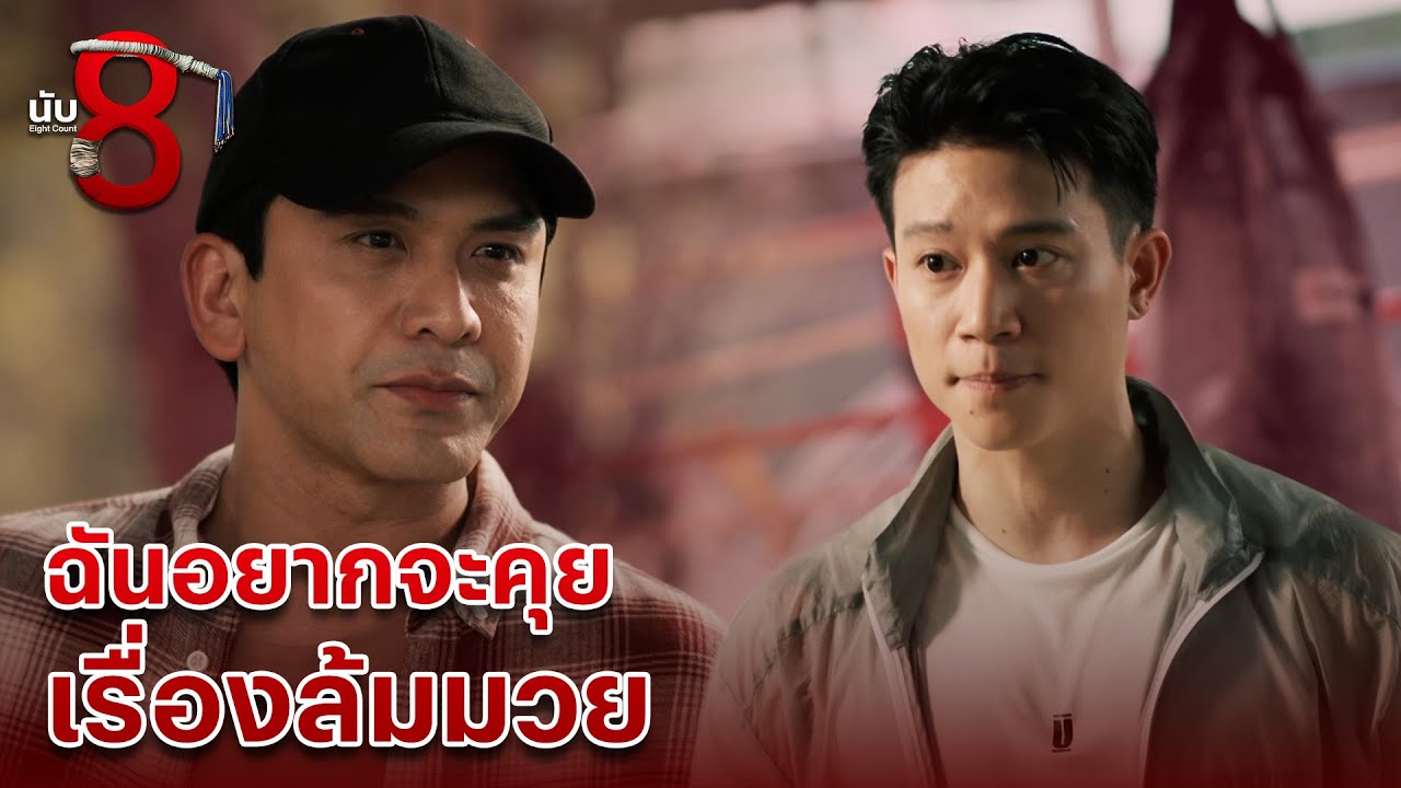 FIN | คู่นี้รับทรัพย์แน่นอน | นับ 8 EP.14 | 3Plus - YouTube