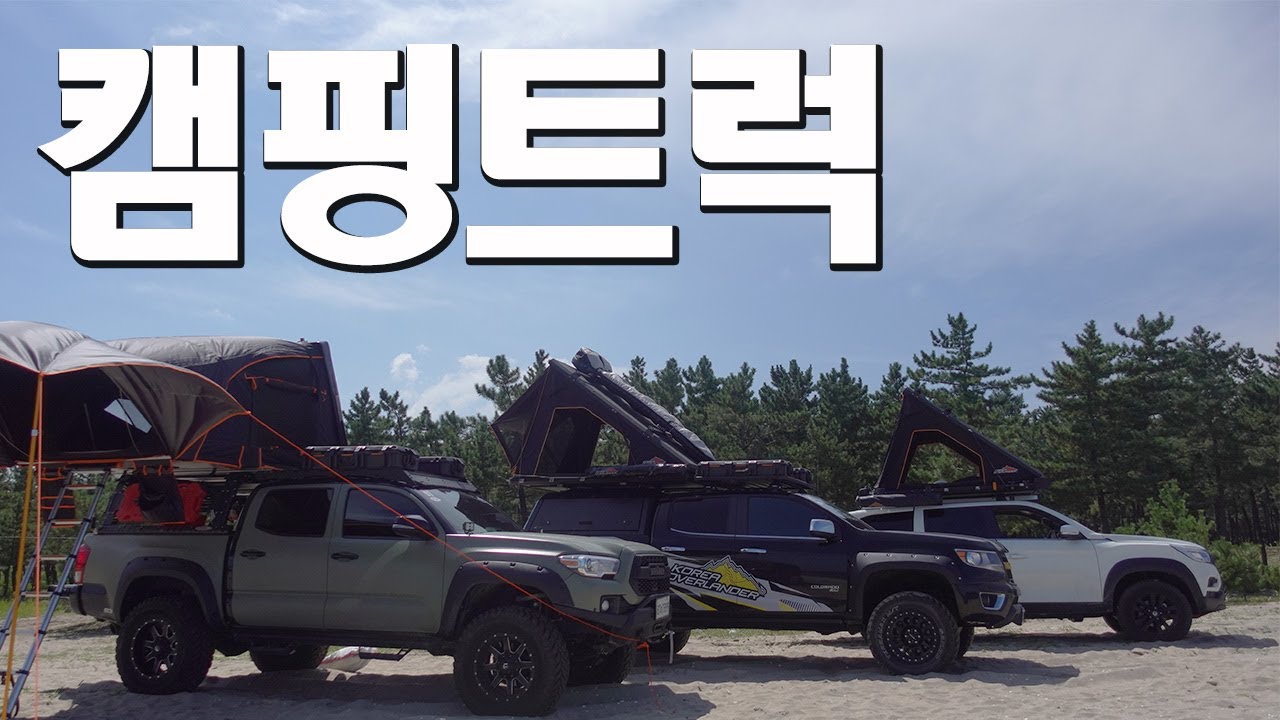 캠핑픽업트럭 렉스턴스포츠 콜로라도 타코마 타고 차박캠핑 다녀왔습니다 L 코리아 오버랜더 L 모닝통신 L 자동차무전기설치 L 양양바다캠핑 L 마켓컬리 캠핑음식추천 Youtube