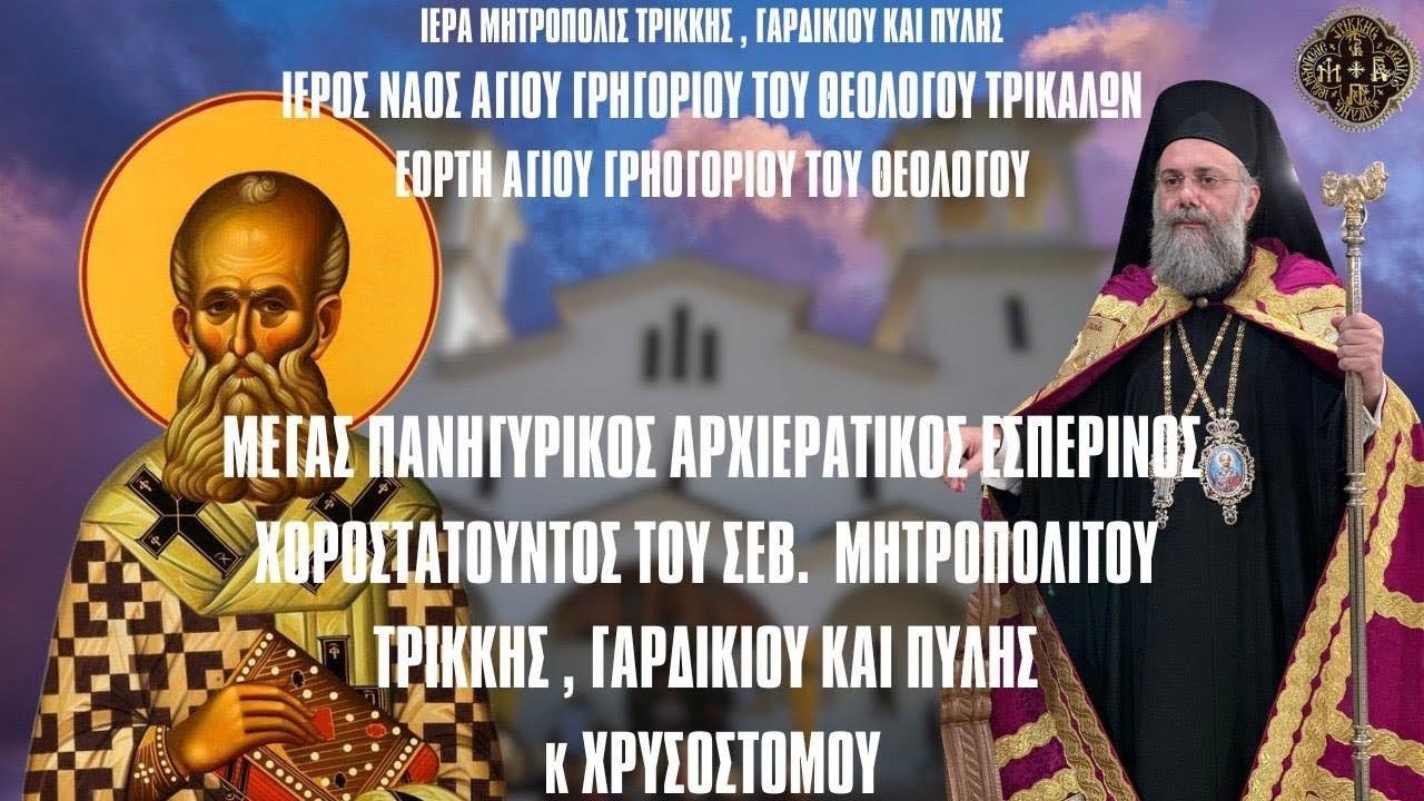 ΑΡΧΙΕΡΑΤΙΚΟΣ ΕΣΠΕΡΙΝΟΣ ΑΓΙΟΥ ΓΡΗΓΟΡΙΟΥ ΘΕΟΛΟΓΟΥ LIVΕ 24 1 2024 Ζωντανά ...