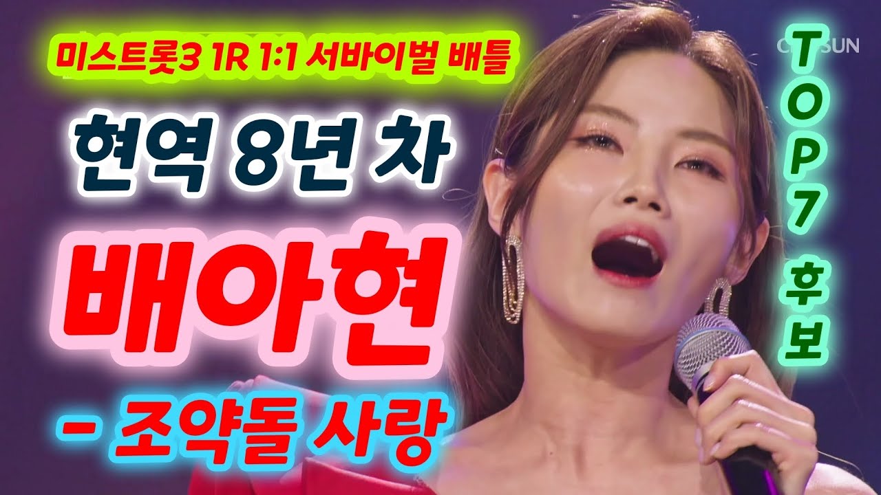 미스트롯3 배아현 조약돌사랑 현역 8년 차 정통가요의 절대 강자 미스트롯3 1r 11 서바이벌 배틀 배아현미스트롯 배아현노래모음 배아현 노래 배아현 미스트롯