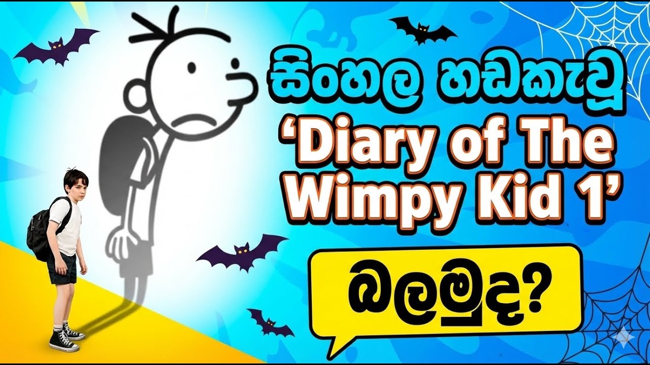 Diary of the wimpy kid 1 sinhala dubbed full movie | Sinhala dubbed ...