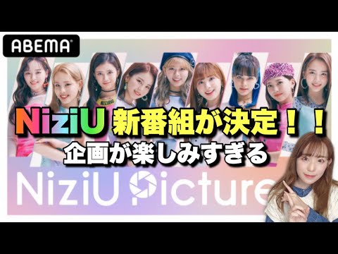 【新番組】NiziUのAbema番組決定！！今回は無料で観られる？？【Take a picture】 - YouTube