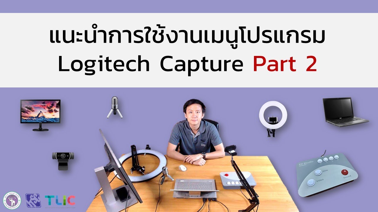 แนะนำการใช้งานเมนูโปรแกรม Logitech Capture Part 2 - YouTube