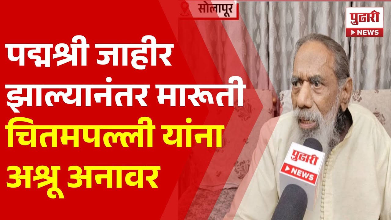 Pudhari News | पद्मश्री जाहीर झाल्यानंतर मारूती चितमपल्ली यांना अश्रू ...