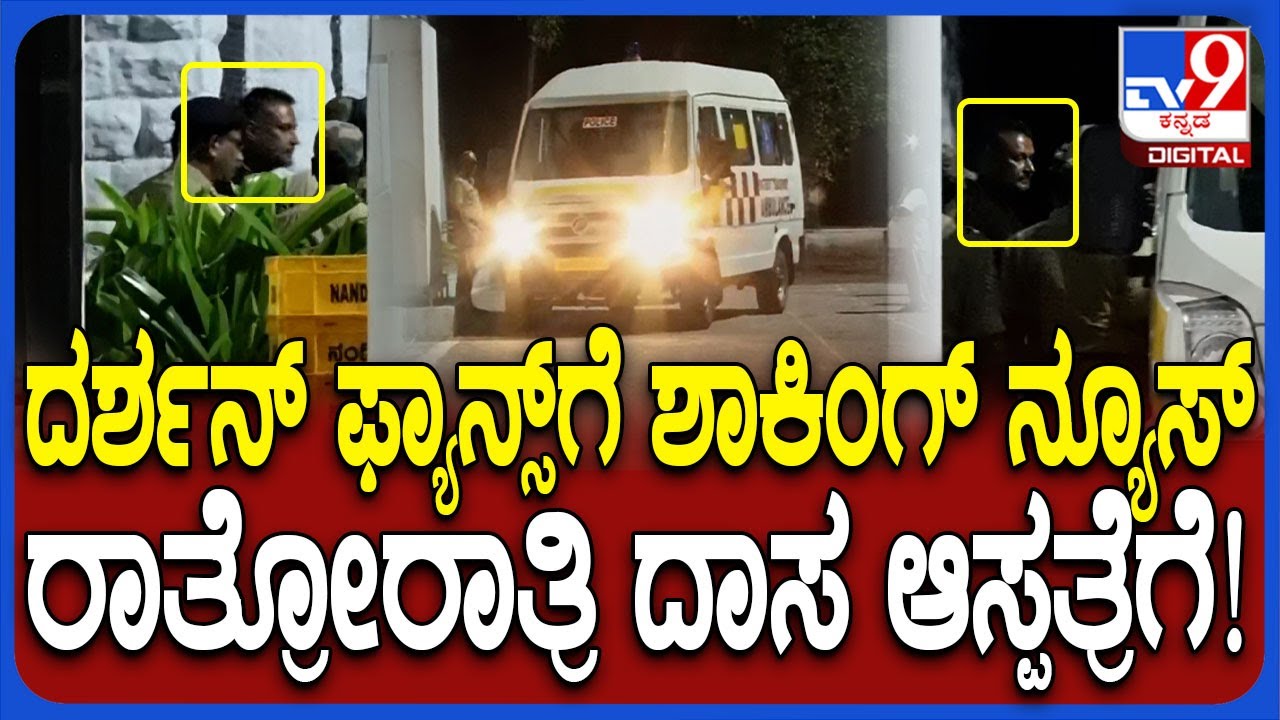 Darshan in Bellary Jail: ದರ್ಶನ್ ಫ್ಯಾನ್ಸ್ ಗೆ ಶಾಕಿಂಗ್ ನ್ಯೂಸ್ ರಾತ್ರೋರಾತ್ರಿ ...
