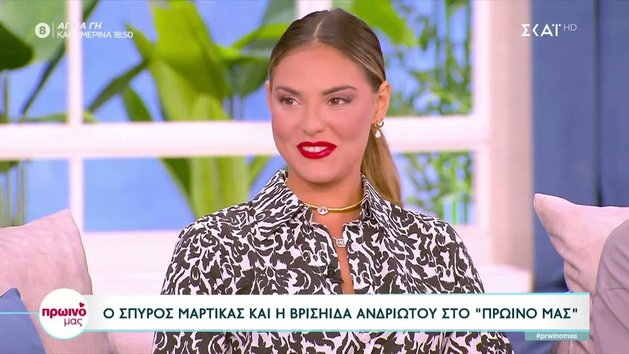Βρισηίδα Ανδριώτου: Ερωτεύομαι σε βάθος χρόνου, το ίδιο έγινε και με ...