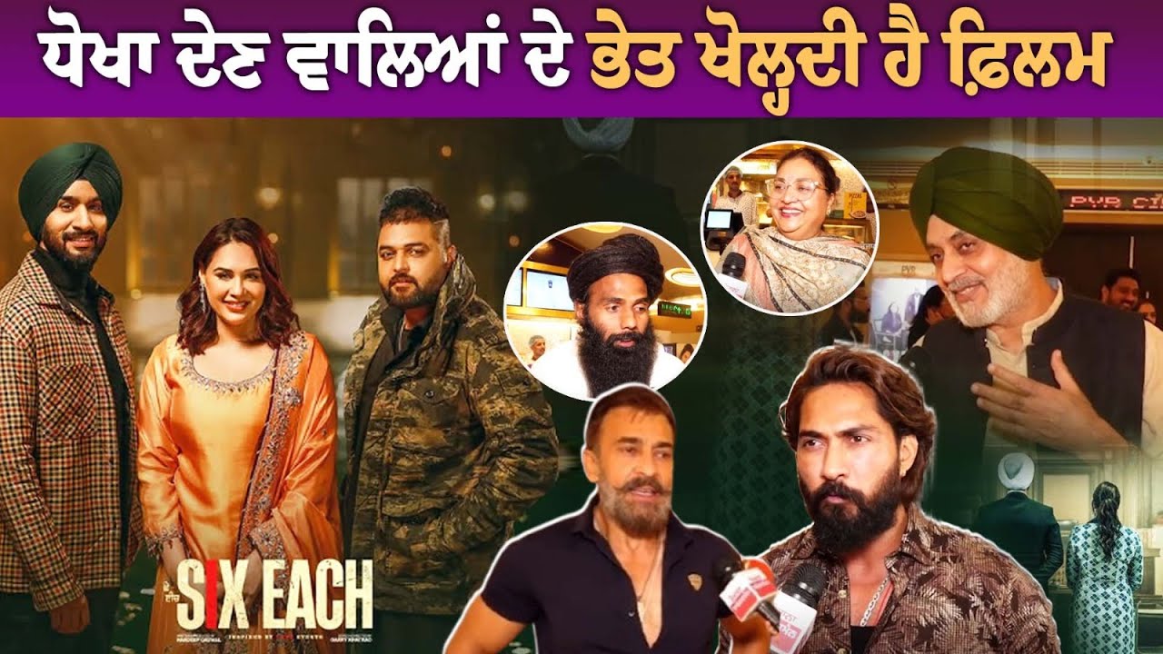 Six Each Movie Public Review: ਕਲਾਕਾਰਾਂ ਨੇ ਦਿਲੋਂ ਕੀਤੀ Hardeep ਦੀ 6 Each ...