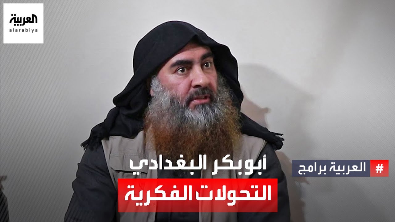 أصابه الغرور زوجة أبو بكر البغدادي تكشف التحولات في شخصيته بعد إعلانه