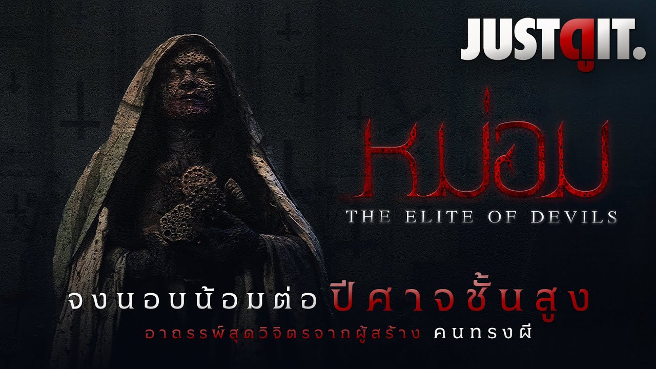 รู้ไว้ก่อนดู "หม่อม The Elite of Devils" เผชิญหน้า..ปีศาจชั้นสูง ...