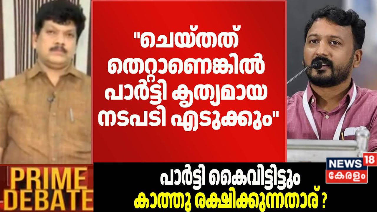 "ചെയ്തത് തെറ്റാണെങ്കില്‍ പാർട്ടി കൃത്യമായ നടപടി എടുക്കും"; Nijesh ...