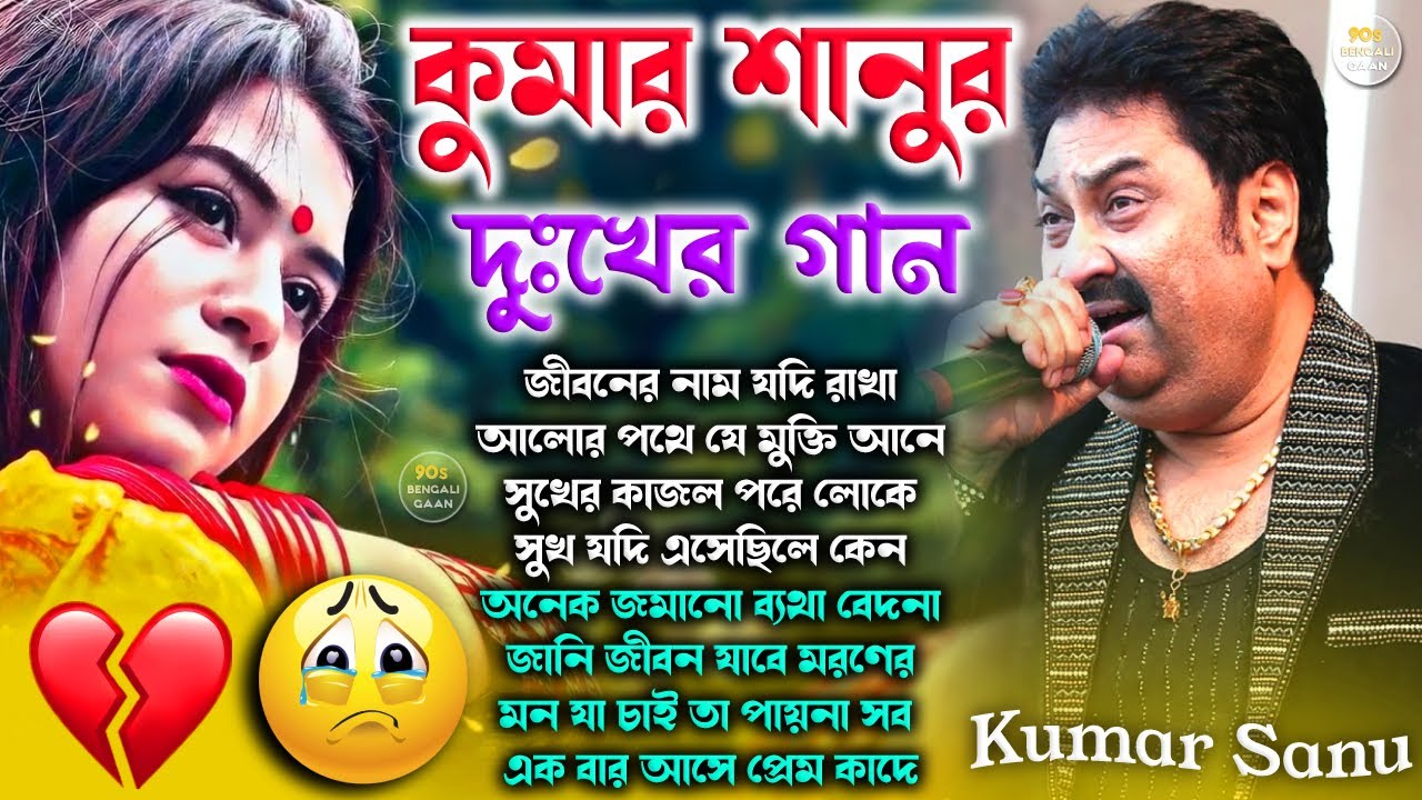 Bengali Sad Song Kumar Sanu || কুমার শানুর দুঃখের গান || New Song ...